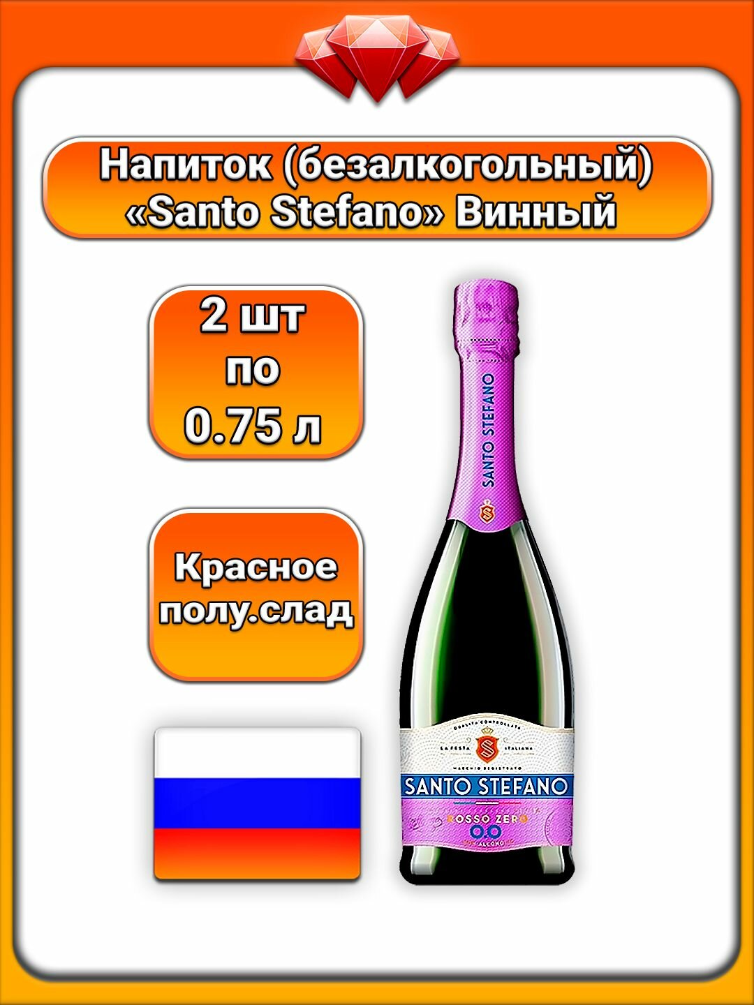 (2 x 0,75 л) / Santo Stefano, напиток винный игристый безалкогольный, красный полусладкий, со вкусом винограда Соррентийского, на основе концентрированного сусла