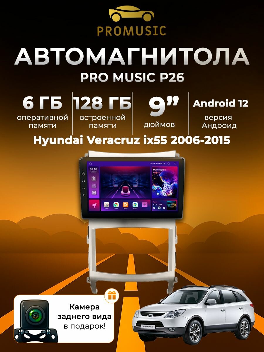 Штатная автомагнитола ProMusic P26 PRO 6+128GB Hyundai Veracruz ix55 Хендай Веракрус магнитола Android 12 головное устройство 9 дюймов