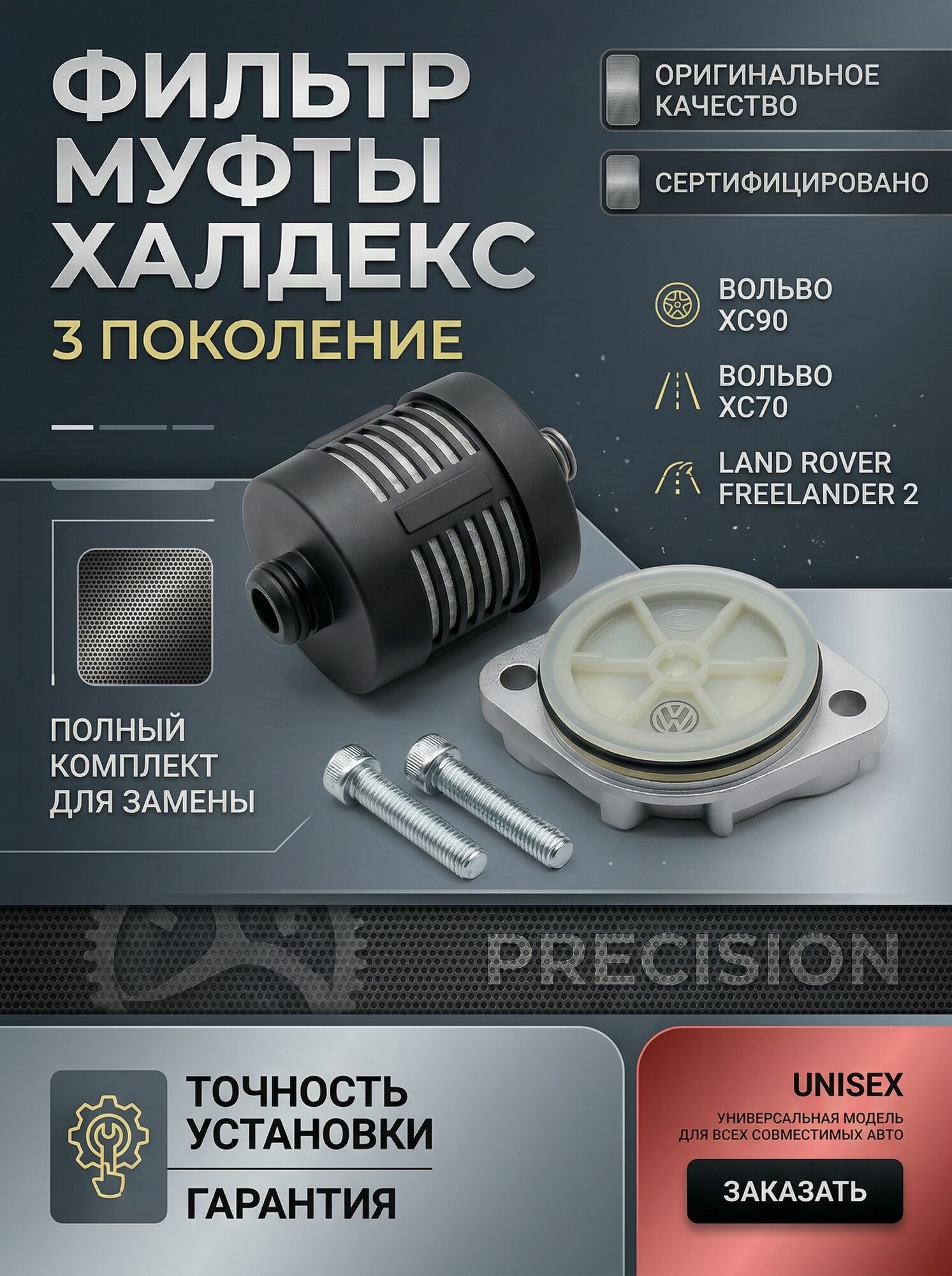 Фильтр халдекс 30787687 HALDEX 3 поколения Volvo - для LAND ROVER FREELANDER II 07-14 , FORD KUGA -08 , VOLVO S40 S60 S80 V50 V70 XC70 XC90 03-08