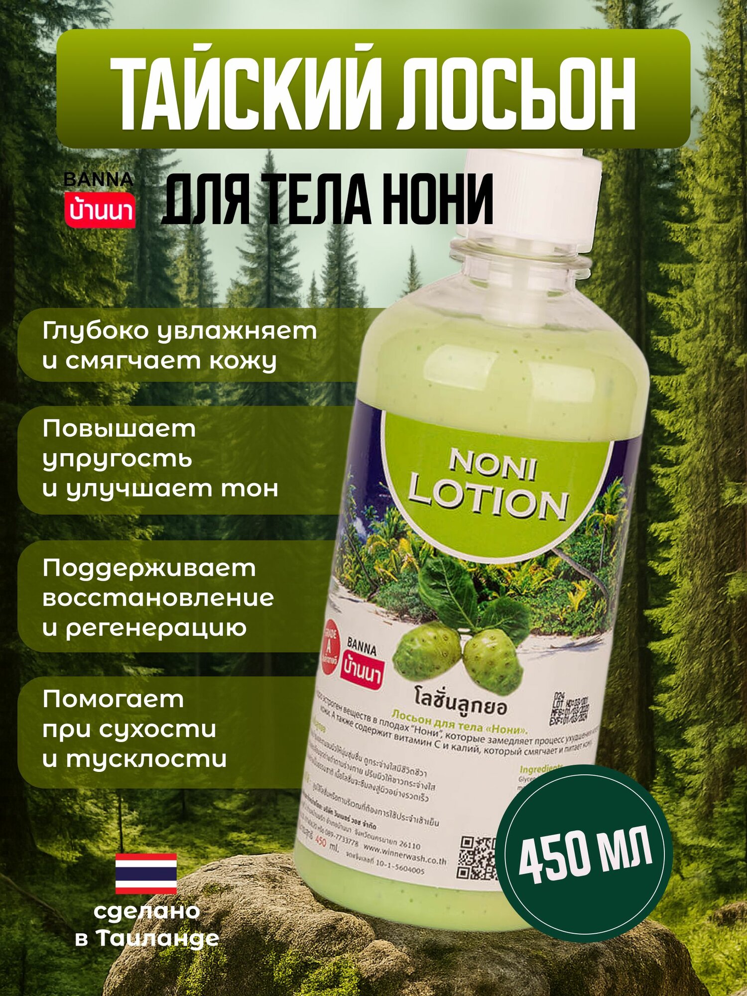 Banna Тайский лосьон для тела "Фруктовый уход" с экстрактом Нони, 450 мл