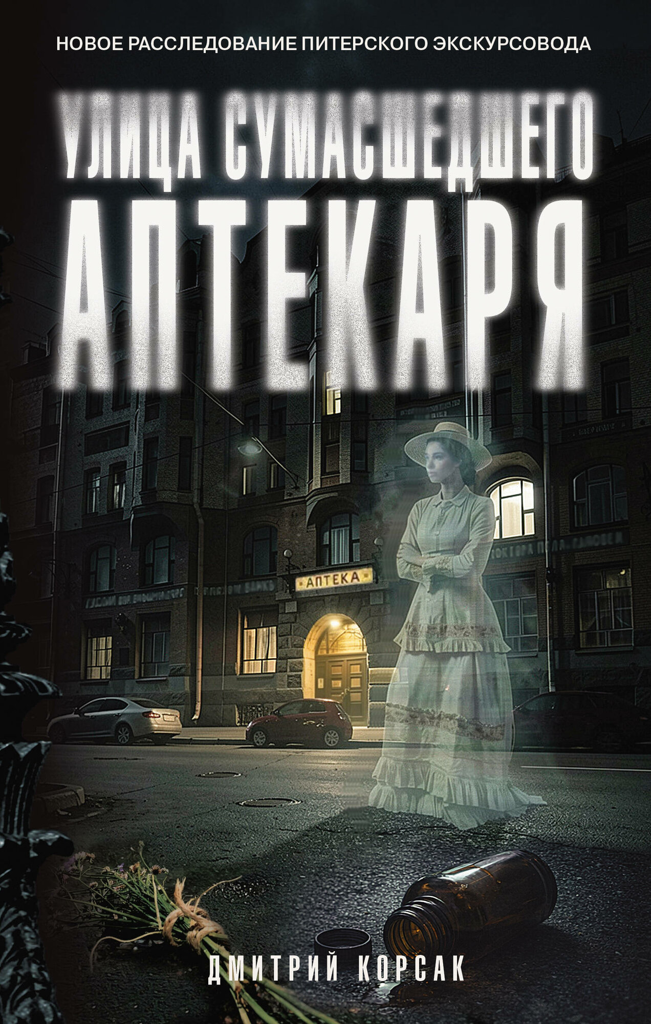 Книга "Улица Сумасшедшего Аптекаря", автор Корсак Д. А, издательство Жанры