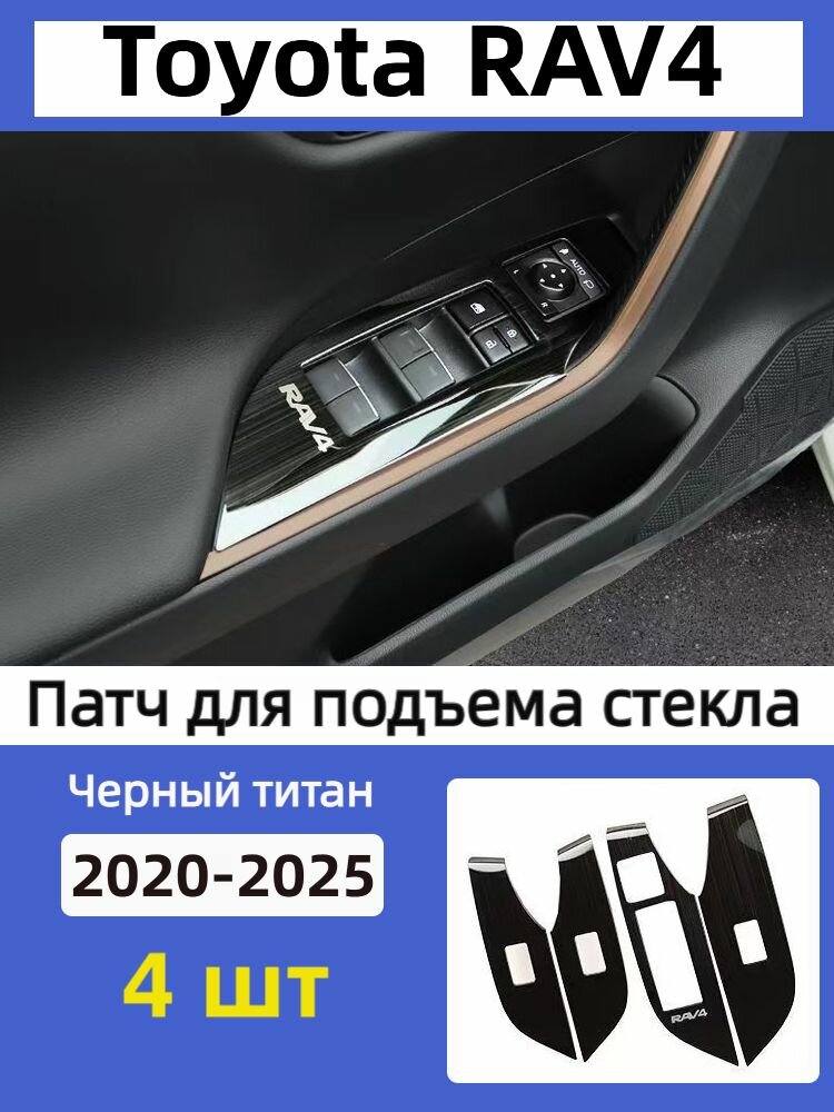 Защитные накладки на панель стеклоподъемников для Toyota RAV4 (2020-2025), комплект 4 шт