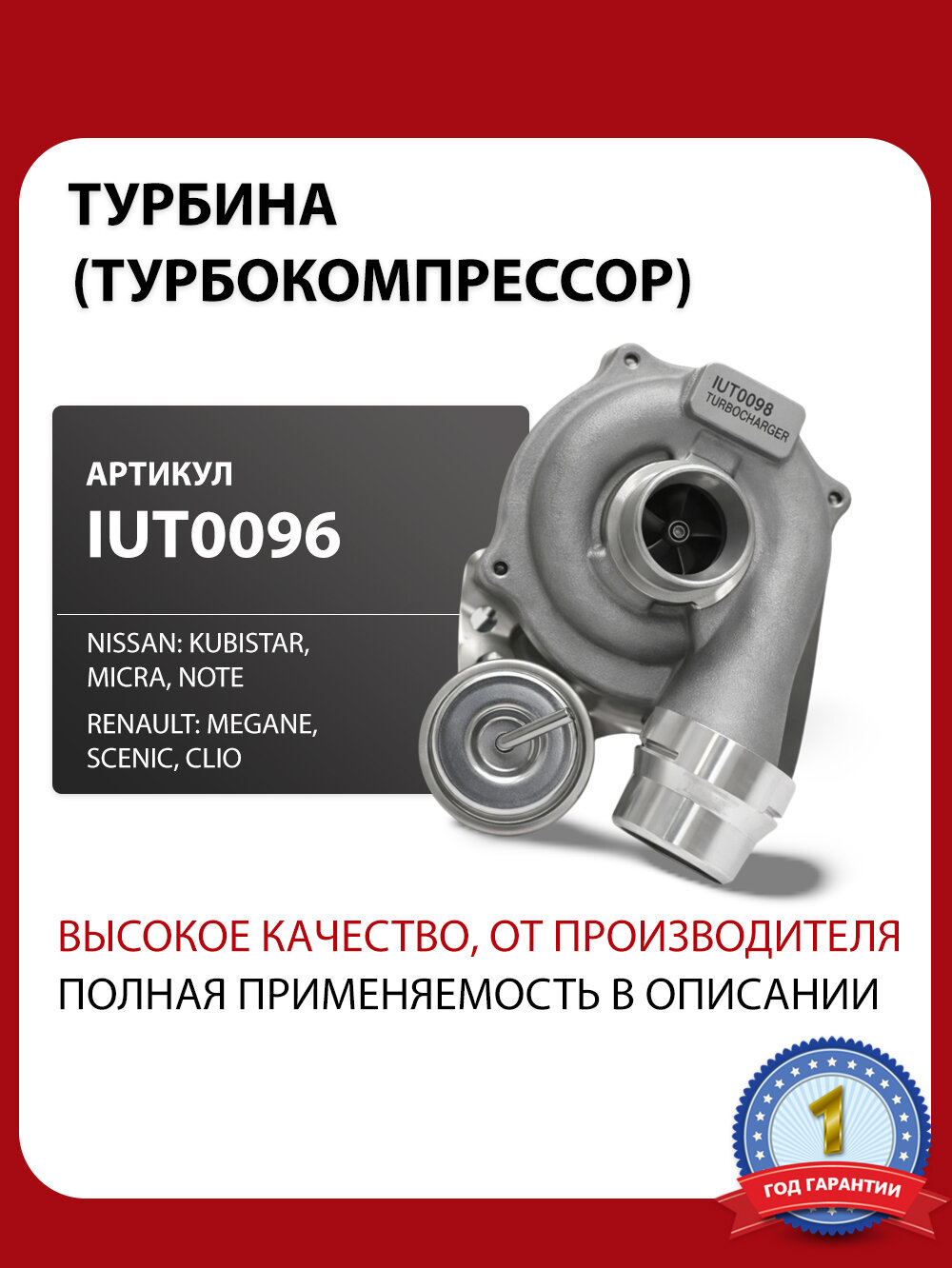 Турбина NISSAN KUBISTAR, MICRA, NOTE, RENAULT MEGANE, SCENIC, CLIO Grandtour, (Ниссан Кубистар, Микра, Ноут, Рено Меган, Сценик, Клио Грандтур), IUT0096 для 54359700012