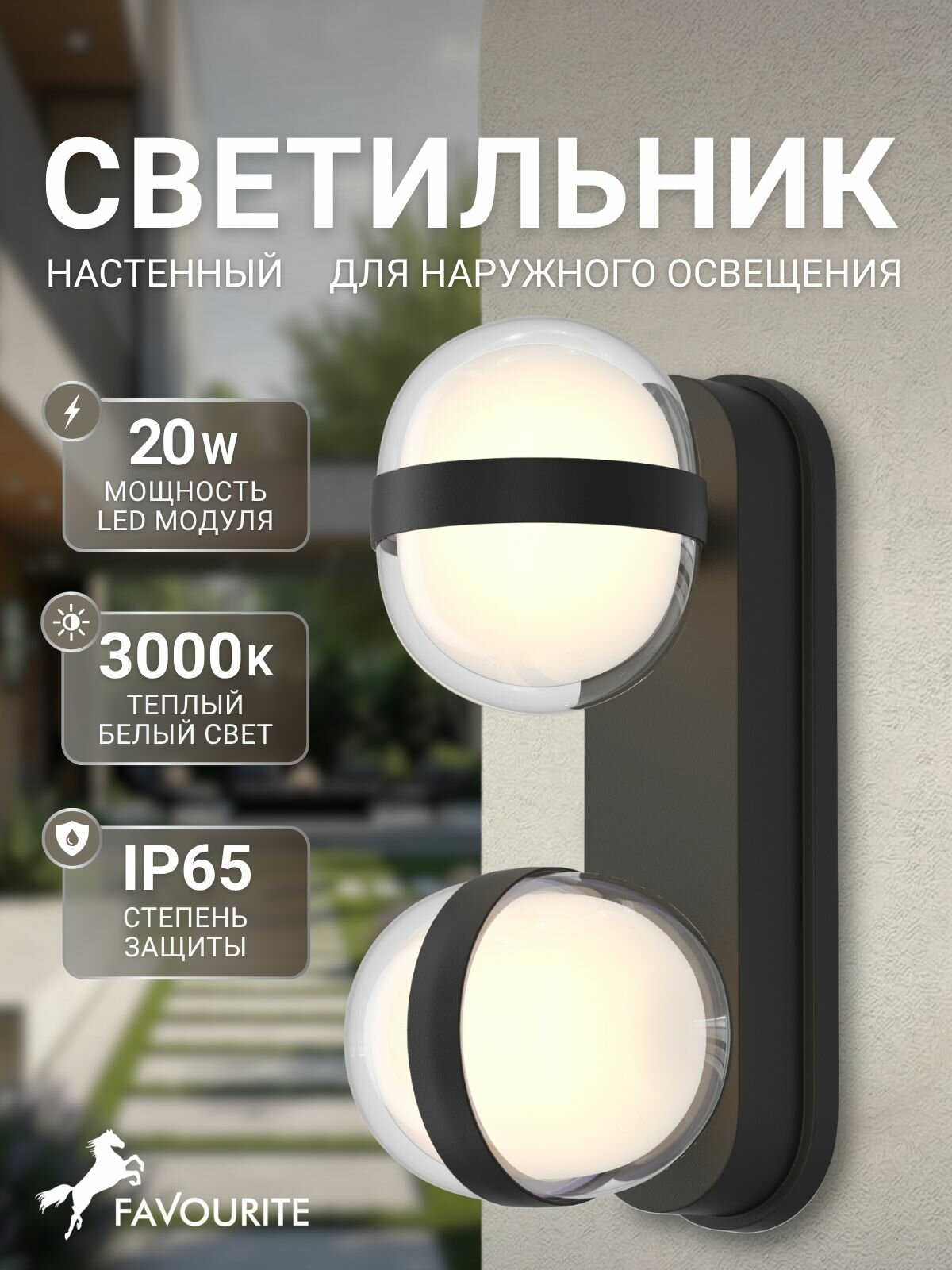 Светильник уличный настенный светодиодный Favourite 4851-2W мощностью LEDx20W, 1394LM, 3000K, IP65