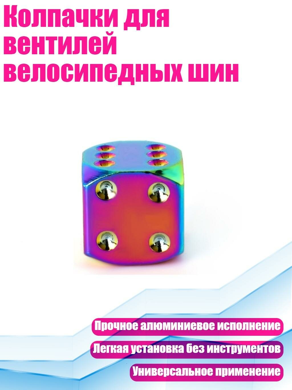 Колпачки для вентилей велосипедных шин, Красивая шляпка для рта - ОСЬ X