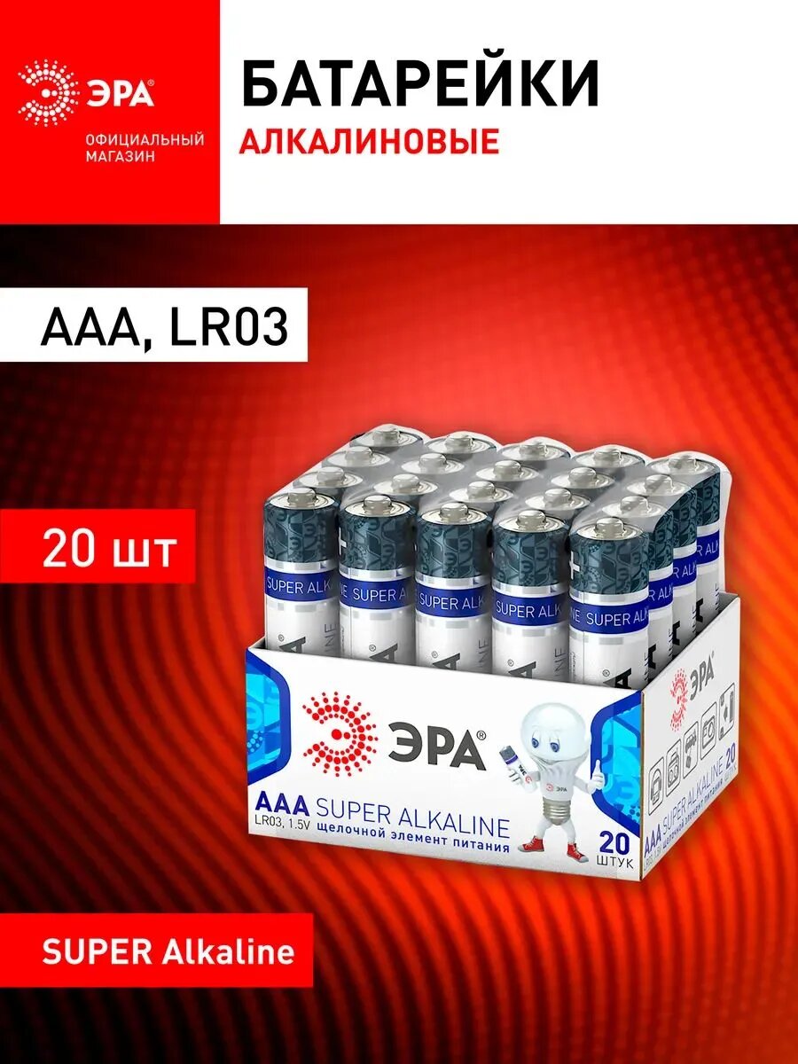 Батарейки мизинчиковые ААА LR03 ЭРА SUPER Alkaline алкалиновые щелочные 1,5V 1200 мАч, 20 шт