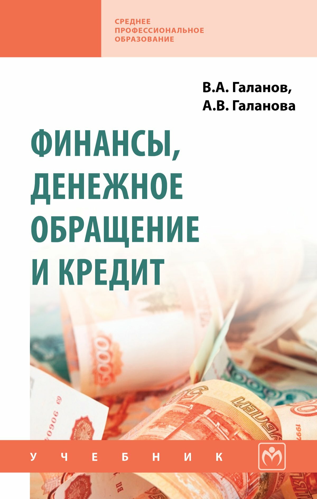 Финансы, денежное обращение и кредит: Уч. Галанов В. А, Галанова А. В. СПО