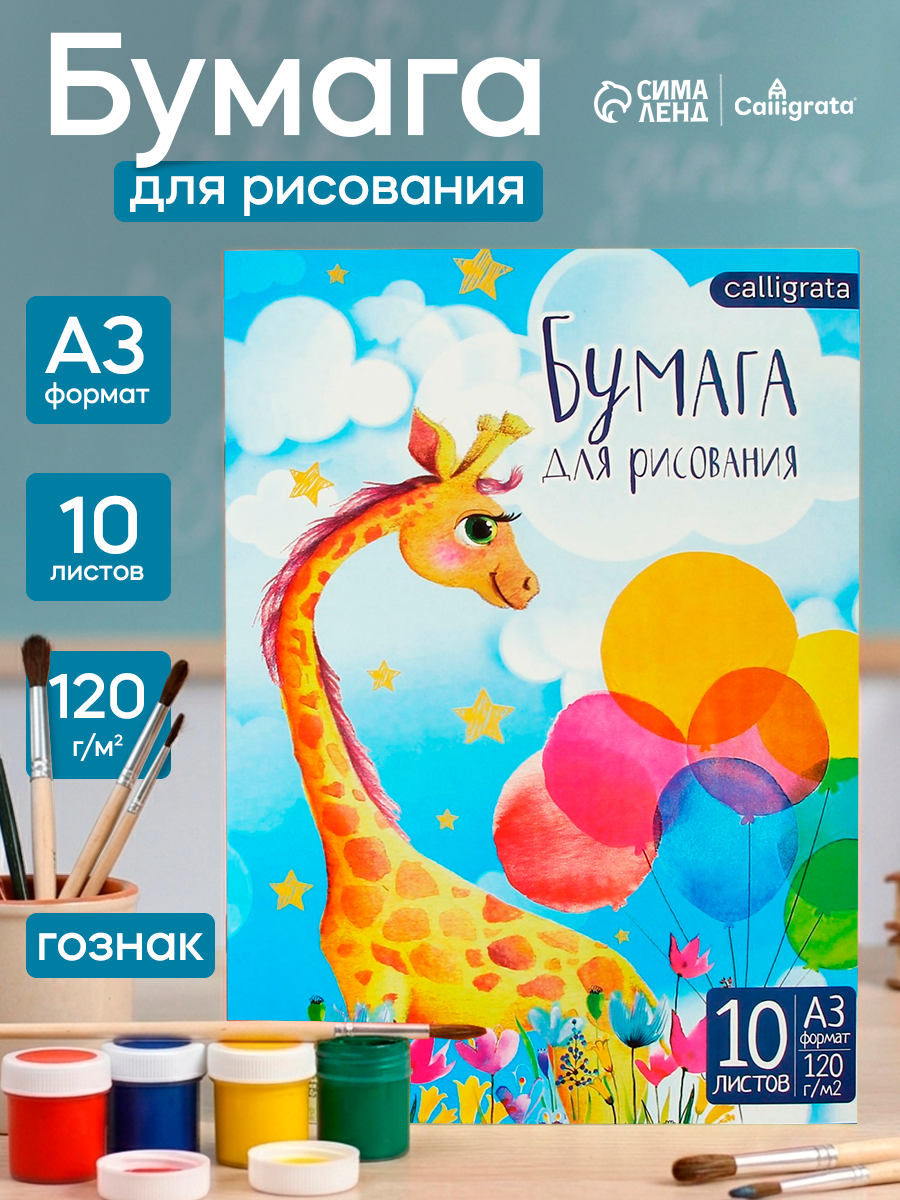 Папка для рисования Calligrata "Жираф" А3, блок 120г/м, 10 листов, белая