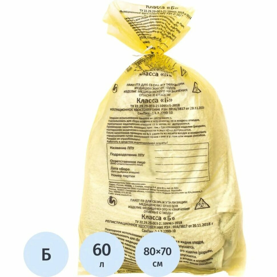 Пакет для мед. отходов кл. Б желтый 700x800х15мкм, 60 л, 50 шт/уп, сзпи, 2421437