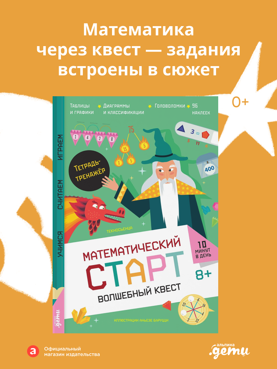 Книга "Волшебный квест. Тетрадь-тренажёр"/ Альпина. Дети / Текносьенца