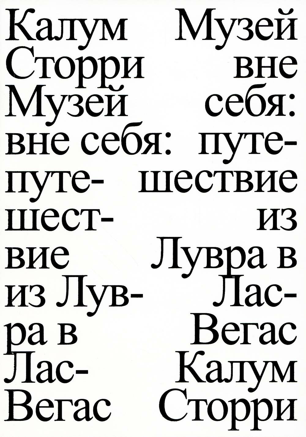 Музей вне себя: путешествие из Лувра в Лас-Вегас. Сторри К.