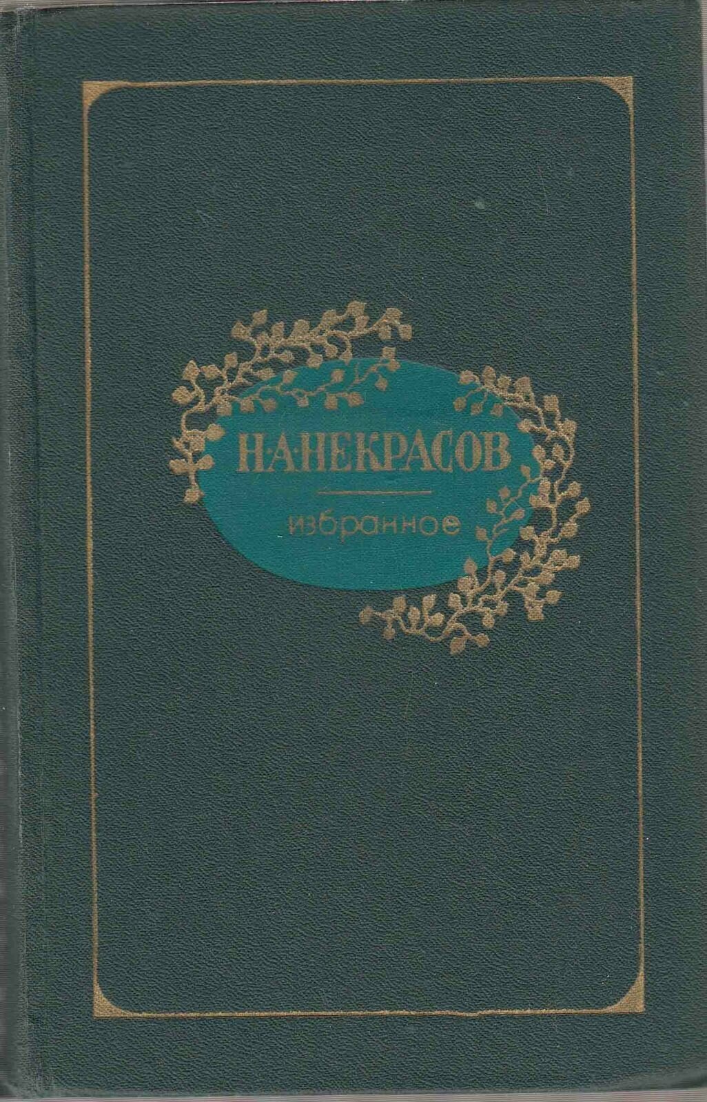 Книга Избранное 1975 Н. Некрасов Москва Твёрдая обл. 512 с. Без илл.