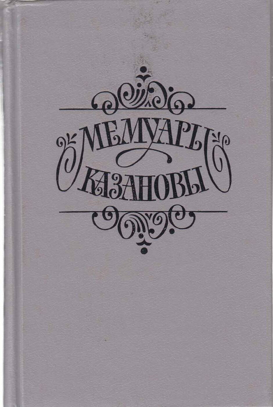 Книга Мемуары Казановы 1991 , Москва Твёрдая обл. 464 с. Без илл.