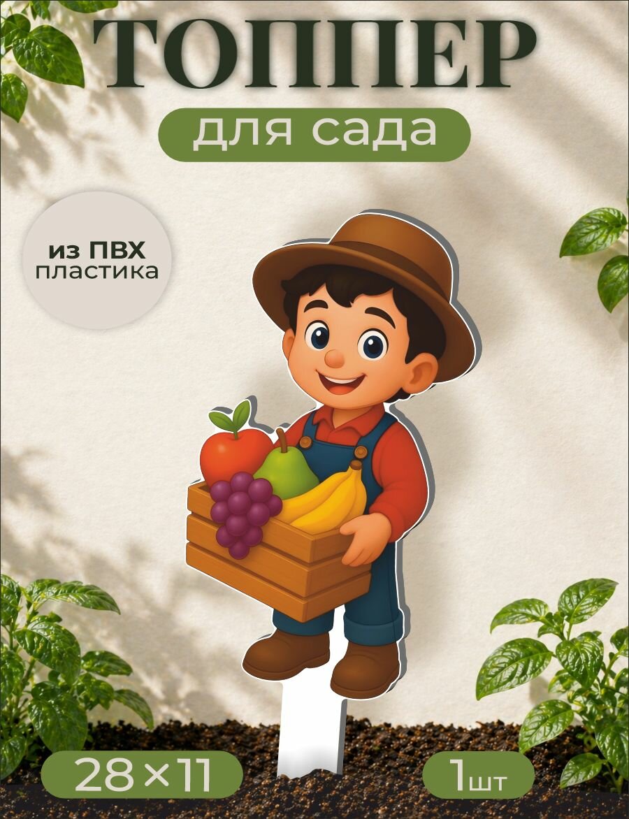 Фигурки для сада Фрукты - Фермер