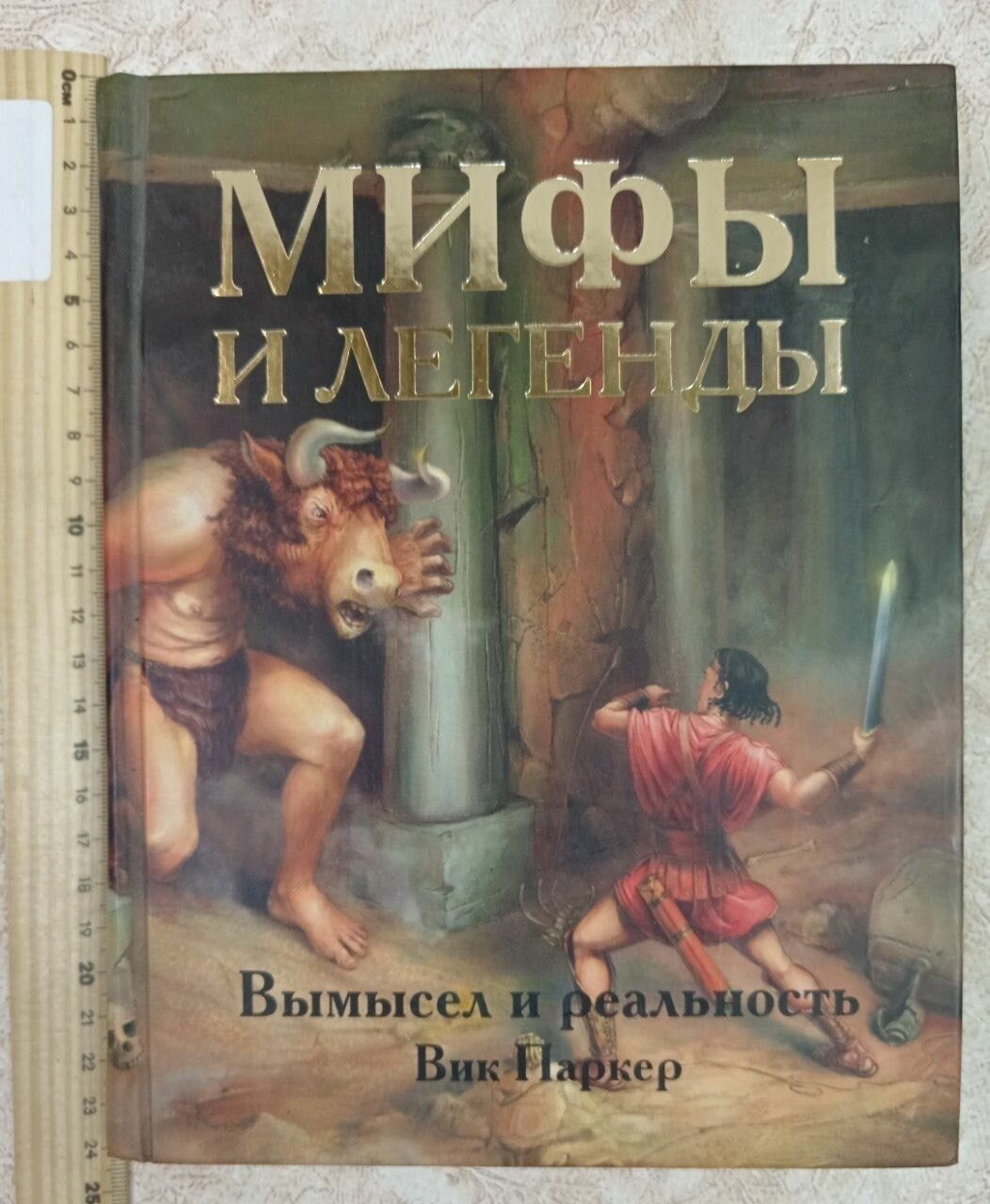 Мифы и легенды. Вымысел и реальность