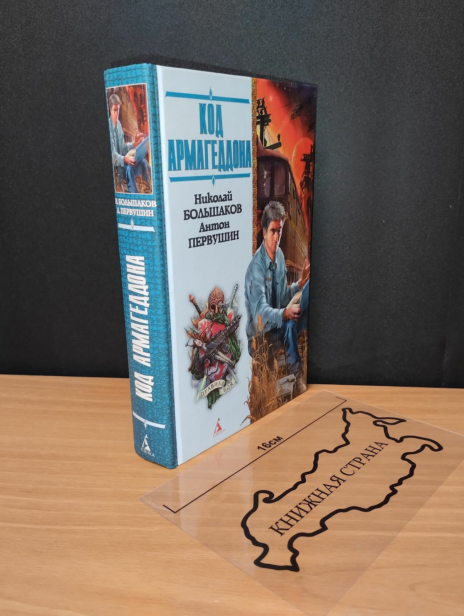 Собиратели осколков. Код Армагеддона. Антон Первушин. 2004