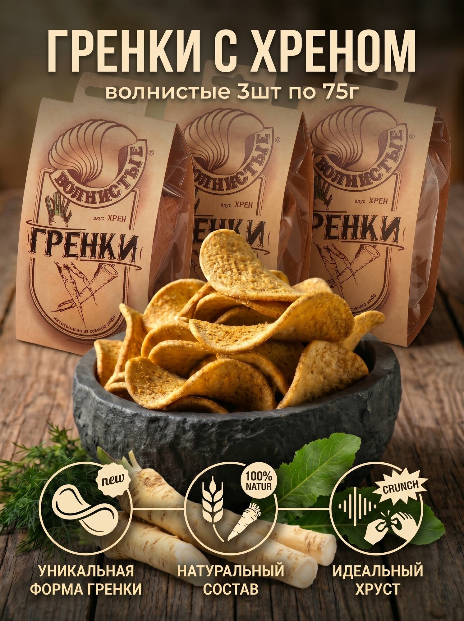 Гренки волнистые с хреном, сухарики ржаные, закуски к пиву