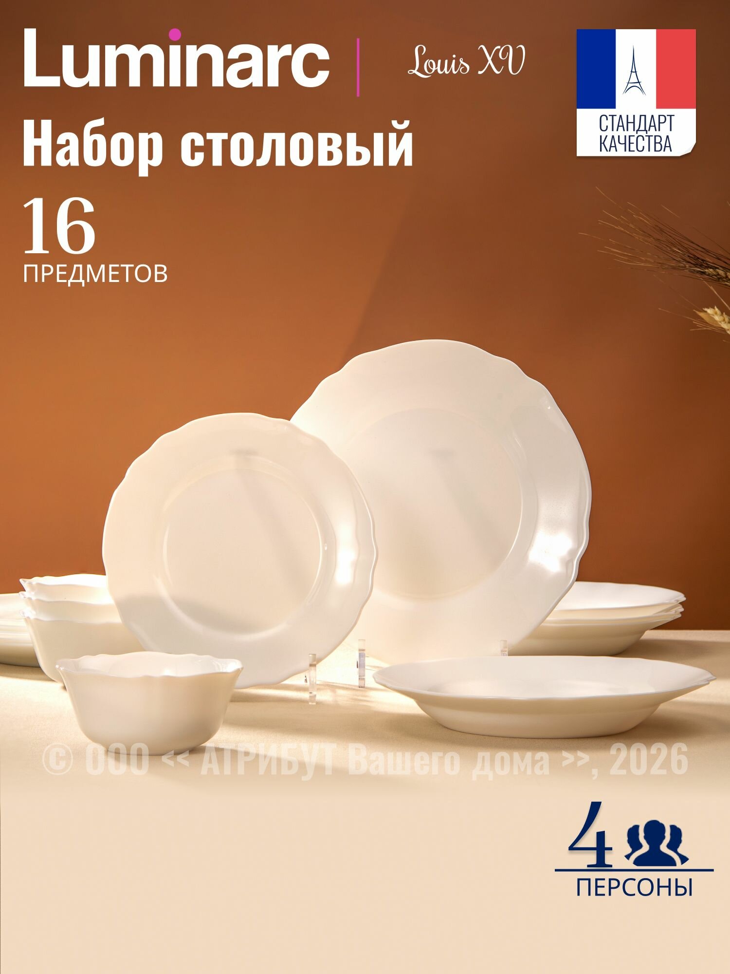 Набор посуды столовой Luminarc LOUIS XV 16 предметов 4 персоны