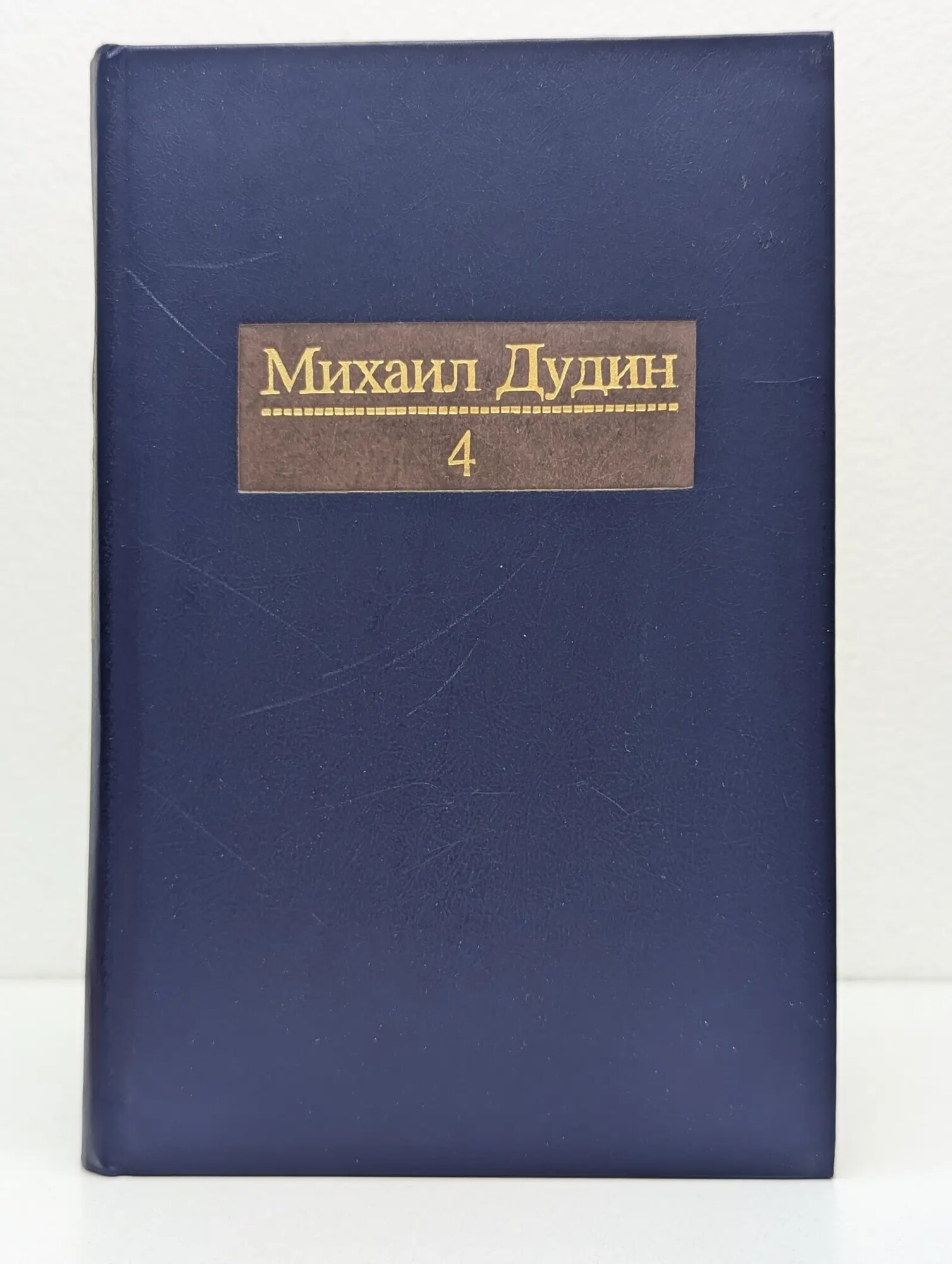 Михаил Дудин. Собрание сочинений в 4 томах. Том 4 Дудин Михаил Александрович 1988