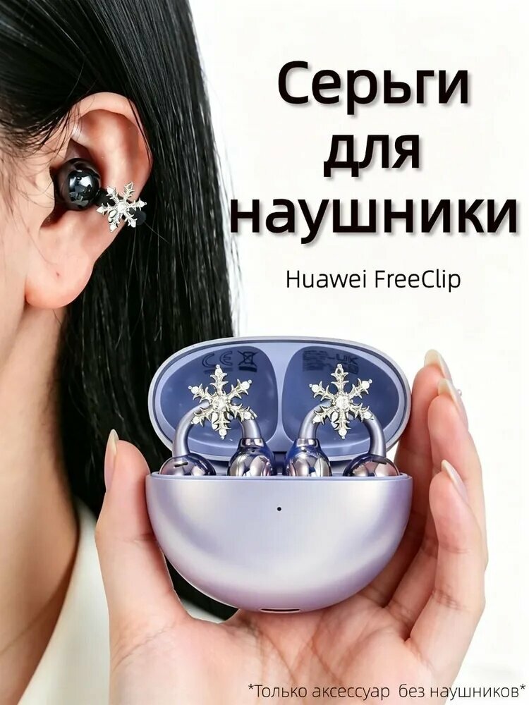 Серьги для наушники Huawei FreeClip/Huawei FreeClip 2, Наушники беспроводные, REMAX CozyBuds W29, S6Z5, Tecno FreeHear 1, M79 украшение, Украшен снежинка