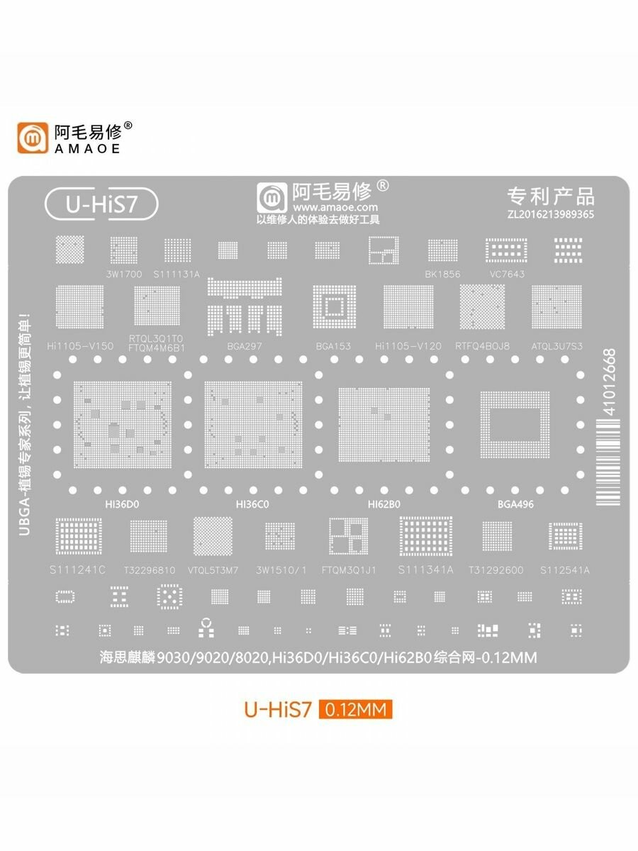 AMAOE BGA трафарет (U-HIS7) для реболлинга процессоров Kirin 9030 HI36D0 / 9020 Hi36C0 / 8020 Hi62B0, BGA153 - 0.12мм