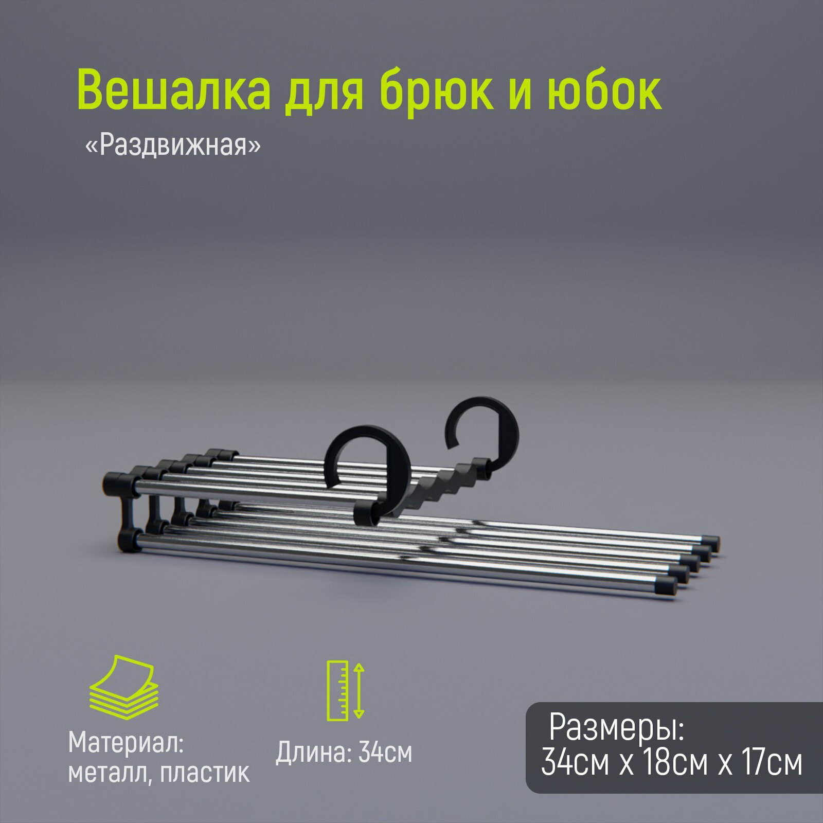 Вешалка для брюк и юбок 34x18x17 см, 5 спиц, раздвижная, цвет хромированный