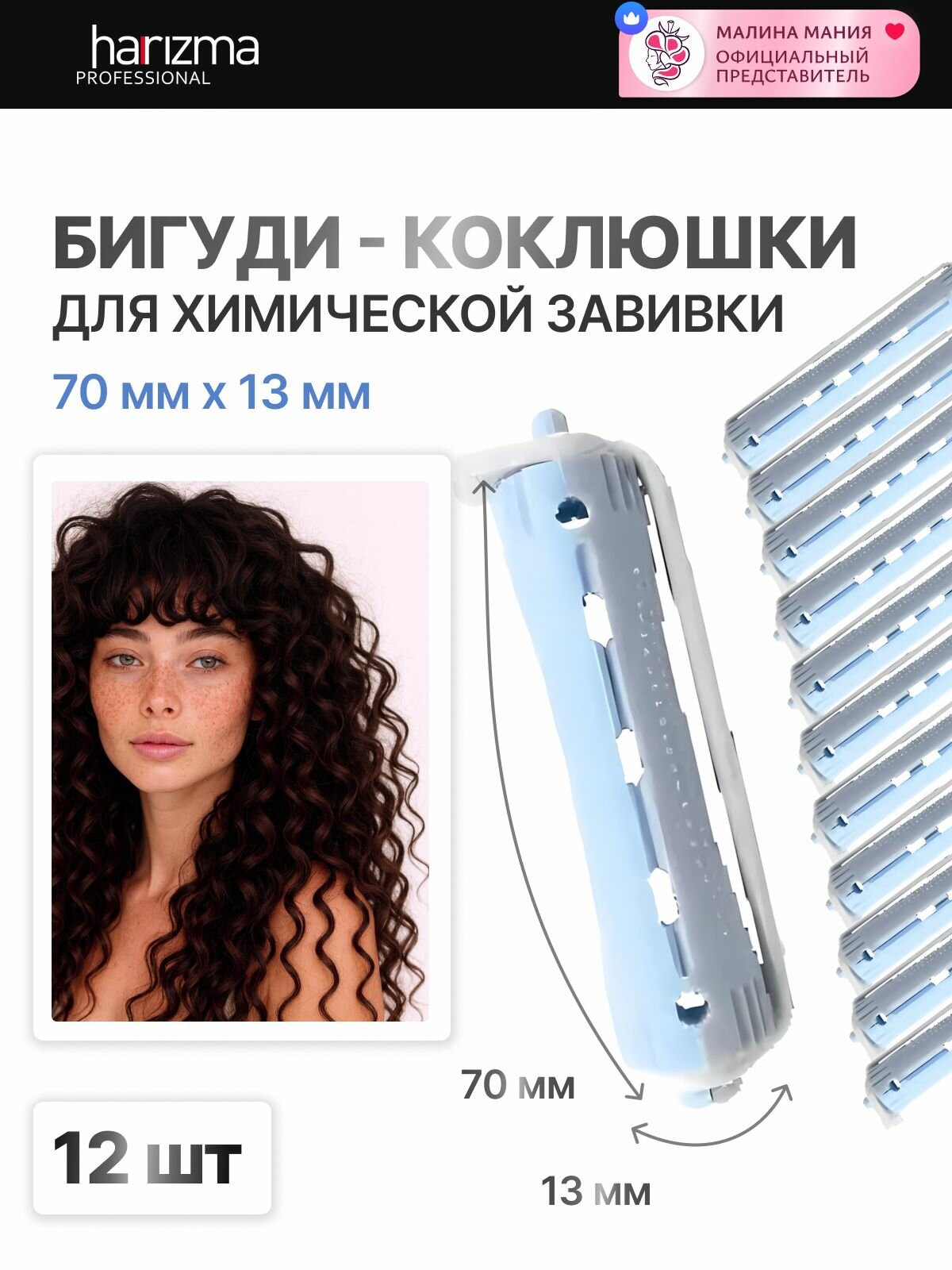 HARIZMA Коклюшки для химической завивки короткие серо-голубые 13*70мм 12 шт/уп