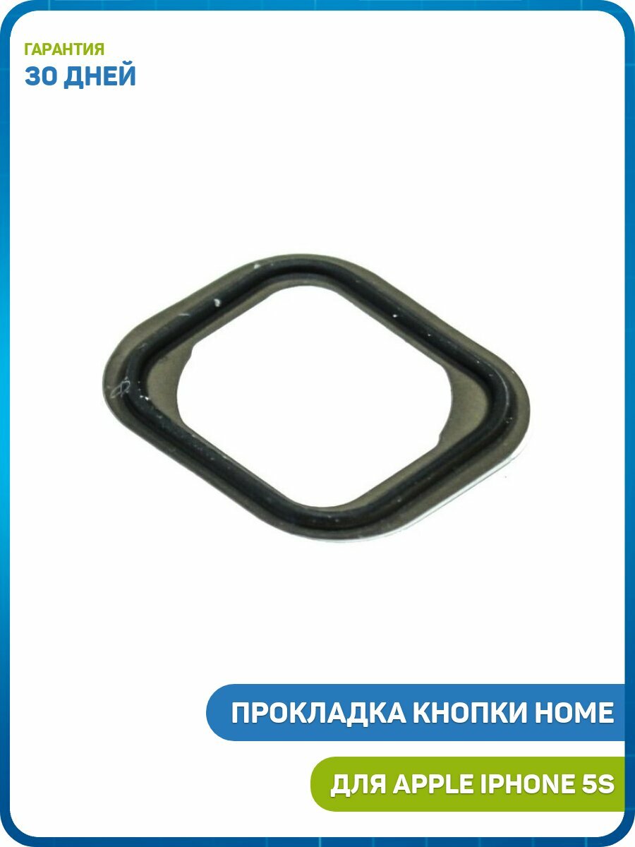 Прокладка кнопки Home для Apple iPhone 5S