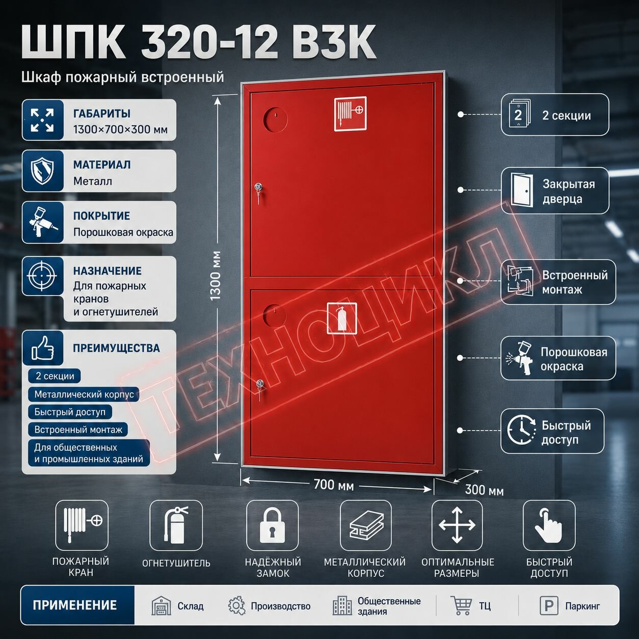 Шкаф пожарный ШПК 320-12 ВЗК техноцикл, встроенный, закрытый, красный, 1300х700х300 мм
