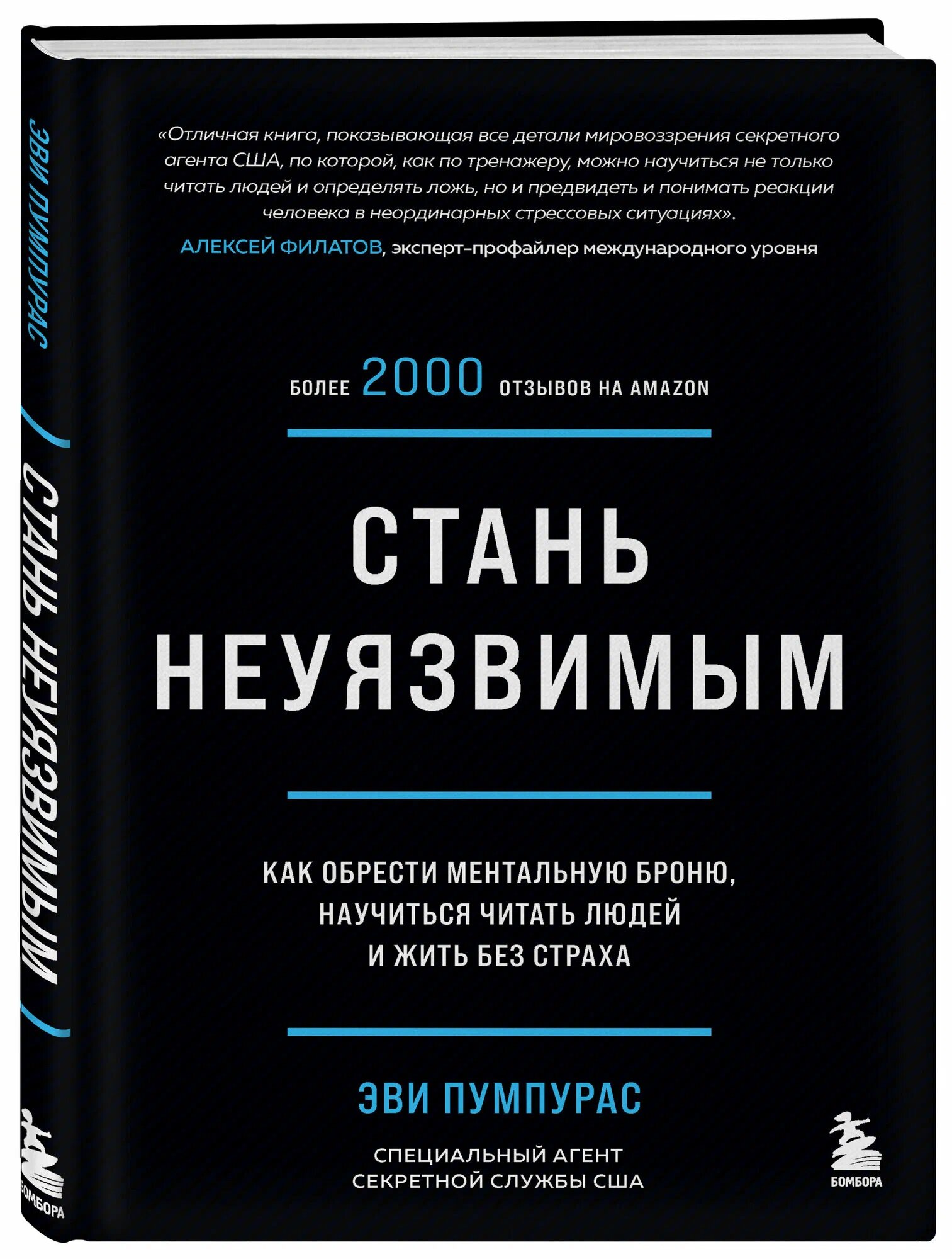 Пумпурас Эви / Стань неуязвимым. Как обрести ментальную броню, научиться читать людей (твёрдый переплет)