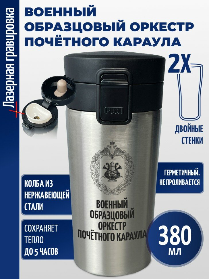 Термокружка "Военный образцовый оркестр Почётного караула"