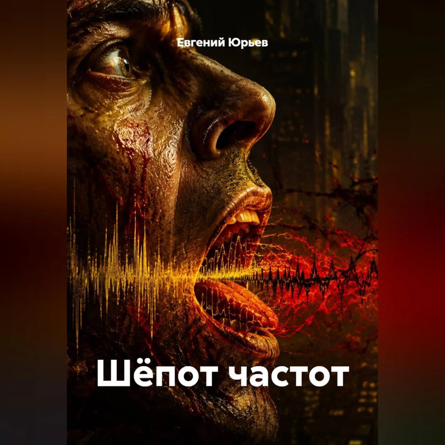 Шёпот частот [Аудиокнига]