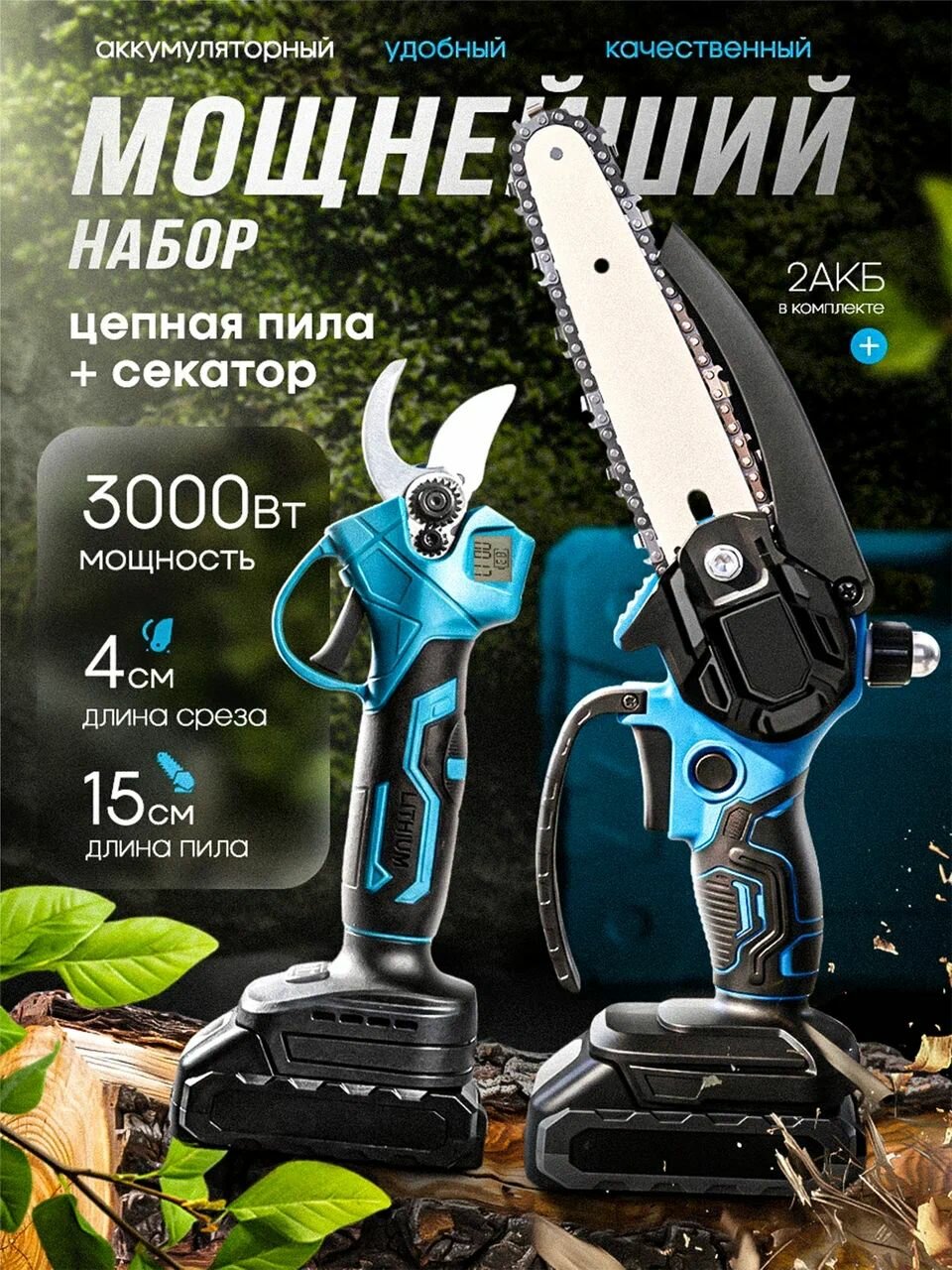 Секатор аккумуляторный и пила садовая набор инструментов