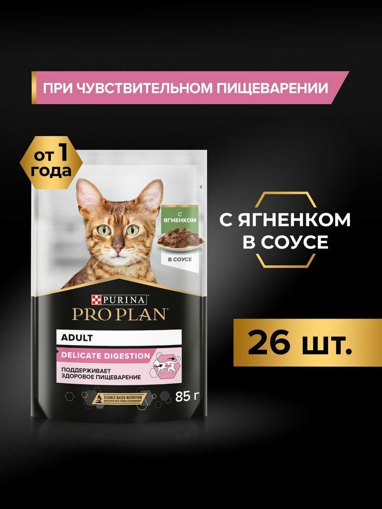 Влажный корм PRO PLAN Delicate Digestion для взрослых кошек с чувствительным пищеварением, в соусе с ягненком, 85 г x 26 шт