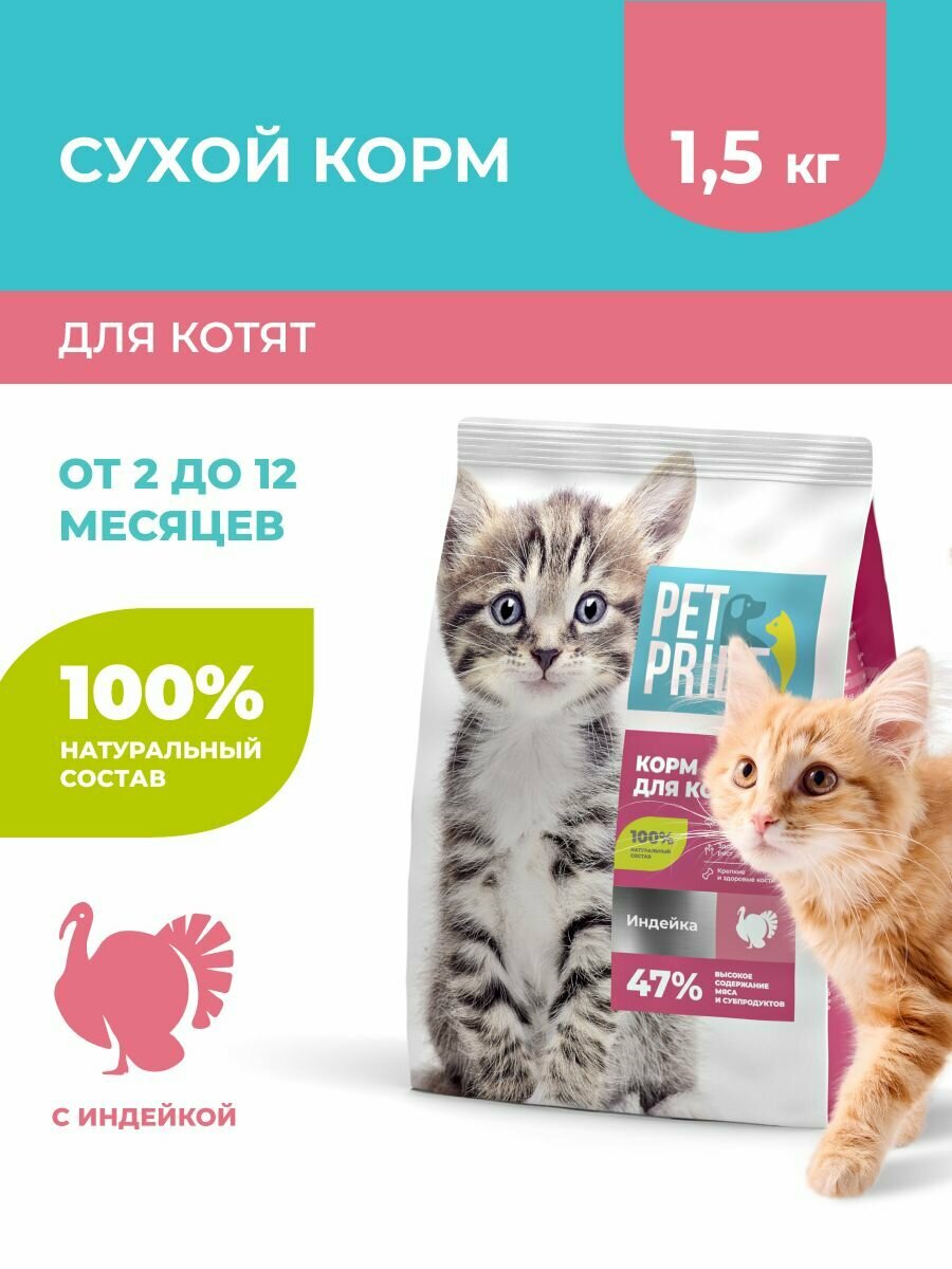 Сухой корм для котят PET PRIDE с индейкой, 1,5 кг
