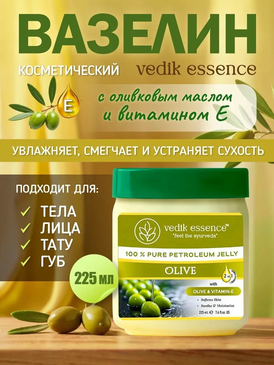 Petroleum Jelly OLIVE OIL, Vedik Essence (Вазелин масло оливы, Ведик Эссенс), 235 мл.