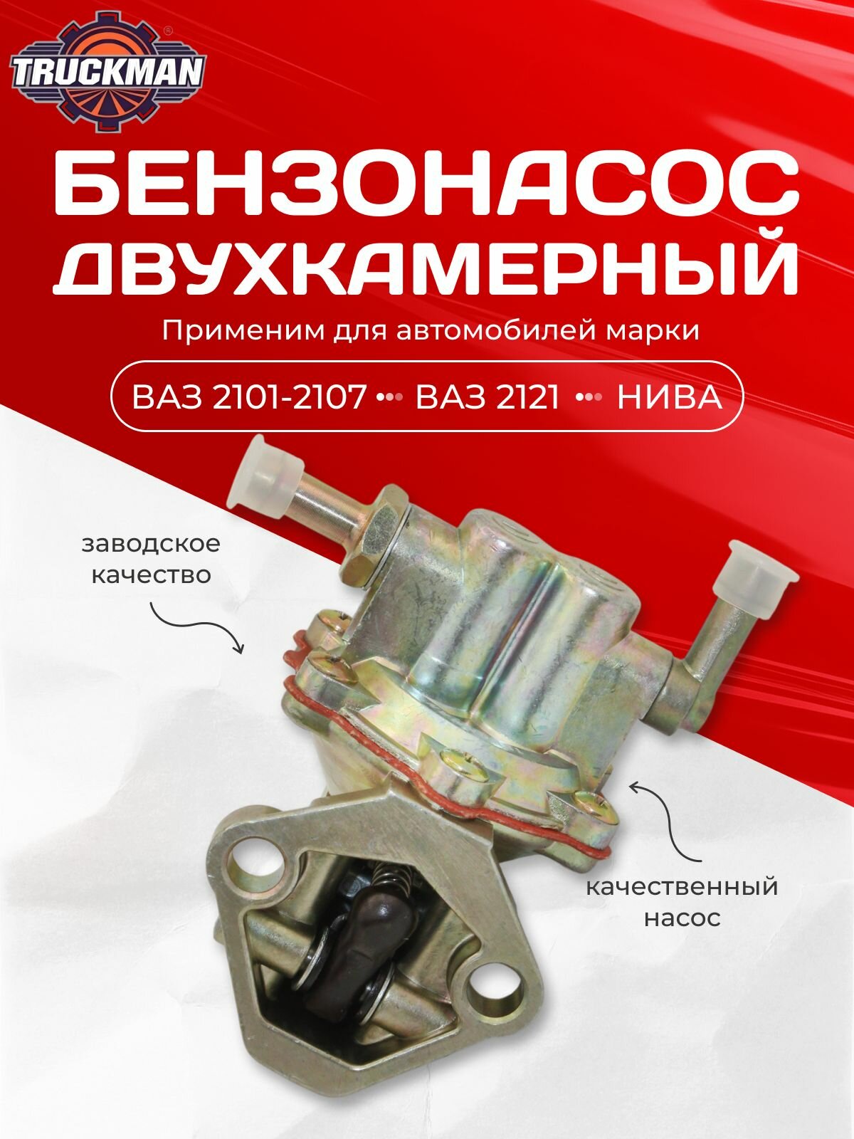 Бензонасос для а/м ВАЗ 2101 2107, Нива 2121 2131 21213, плунжерный двухкамерный TRUCKMAN