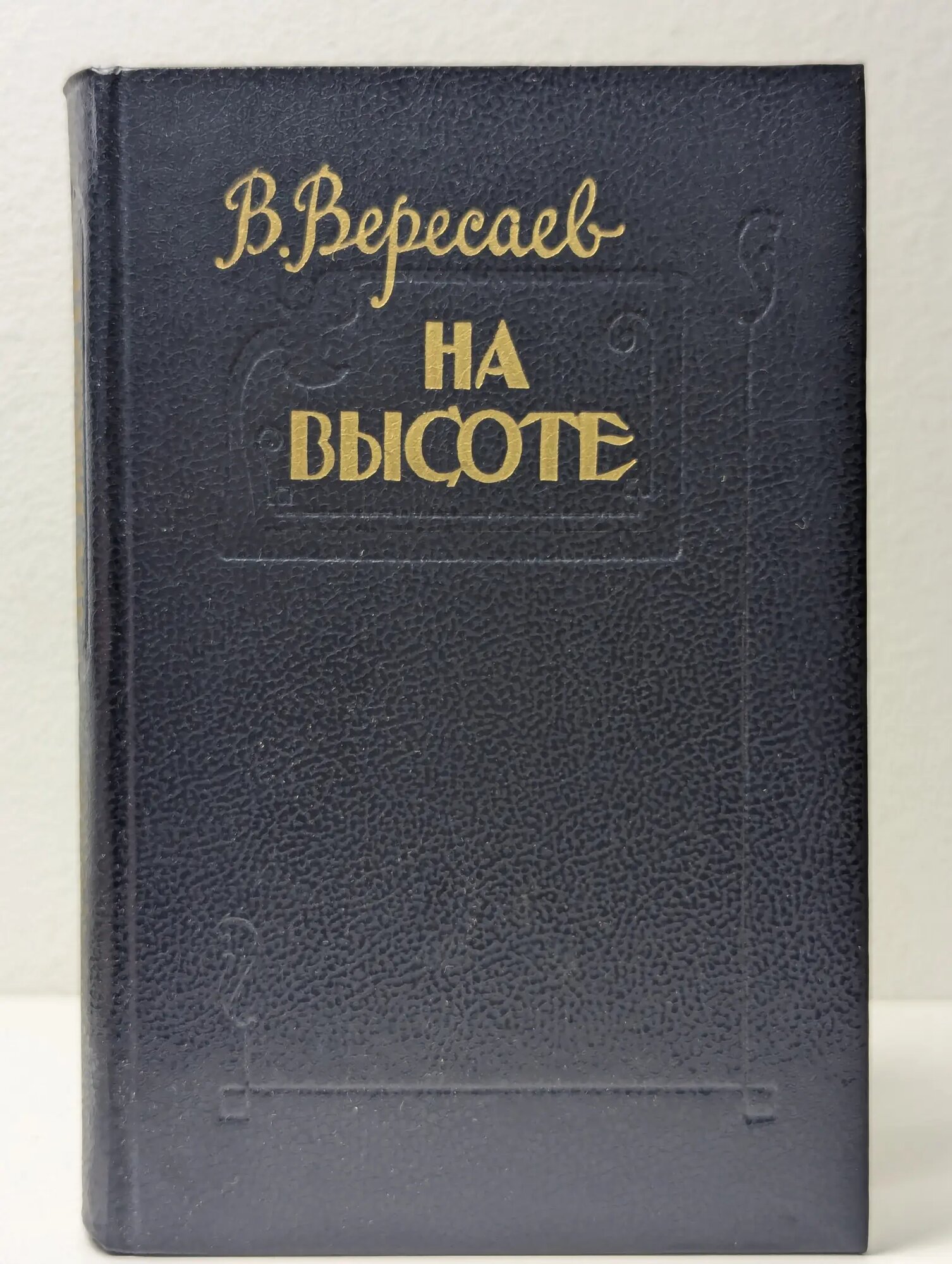 На высоте. Повести. Рассказы Вересаев Викентий Викентьевич 1987