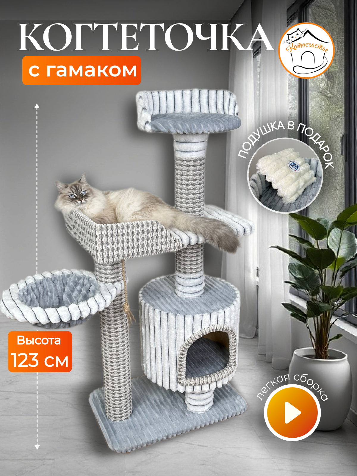 Когтеточка "Котосчастье", с домиком, лежанкой и гамаком, светло-серая