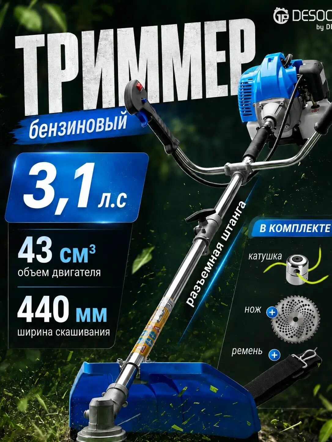 Триммер бензиновый для травы мощный DESOON DSTR43-2DR, 3,1 л. с, леска, диск, плечевой ремень, мотокоса, косилка, бензотриммер, садовый, для дачи
