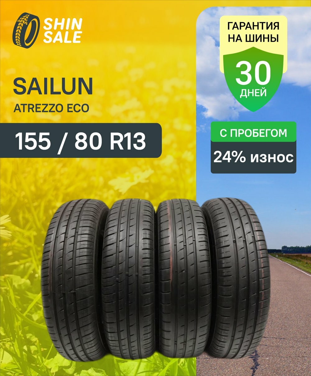 Летние БУ шины Sailun Atrezzo Eco 155/80 R13 24.0% износ T0168641