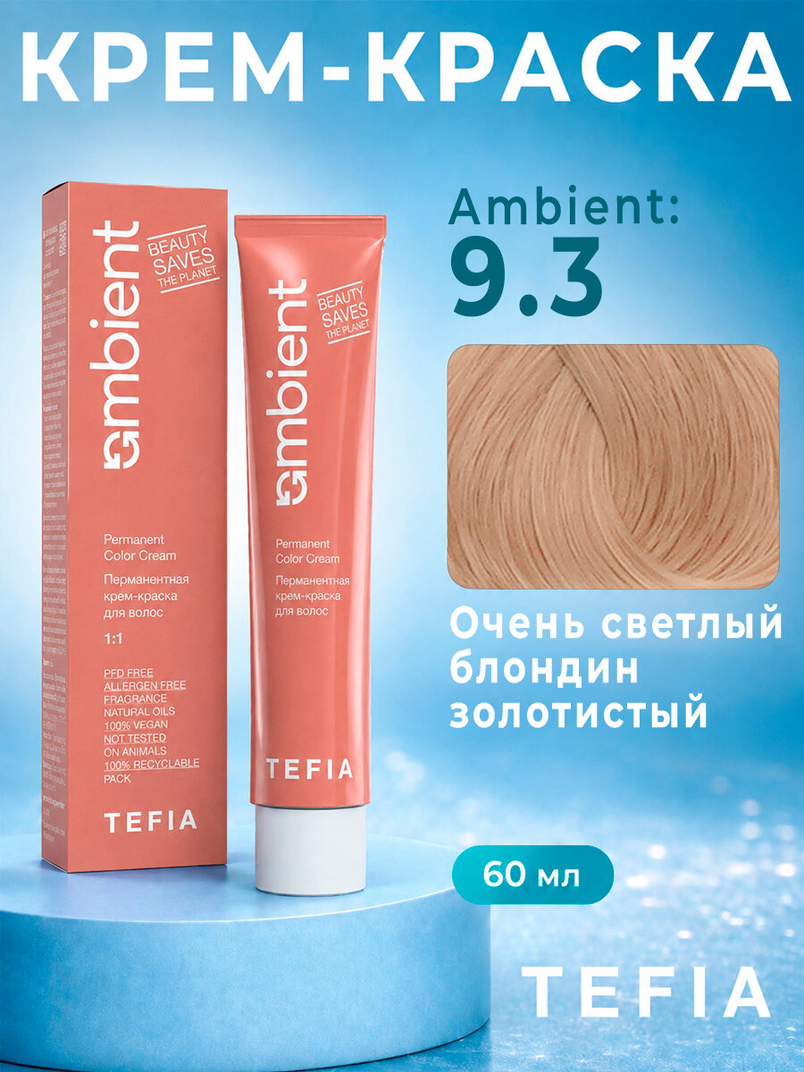 Крем-краска Tefia Ambient №9.3, для волос, без аммиака, стойкая, 60 мл