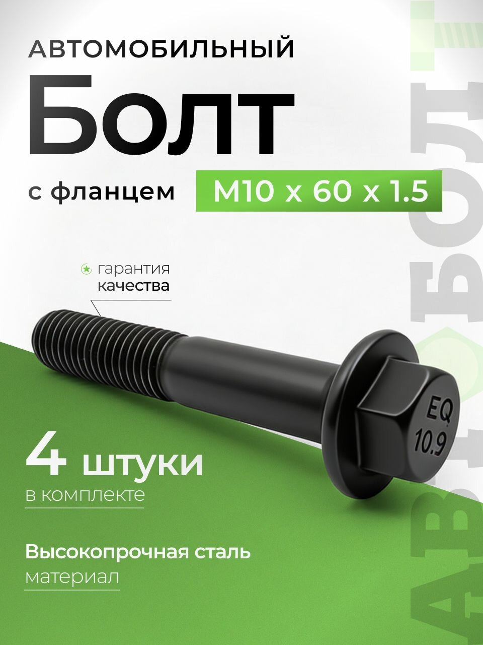 Болт М10 высокопрочный с фланцем автомобильный М10 х 60 х 1.5 - 10.9, чёрный, 4 штуки крепеж метизы