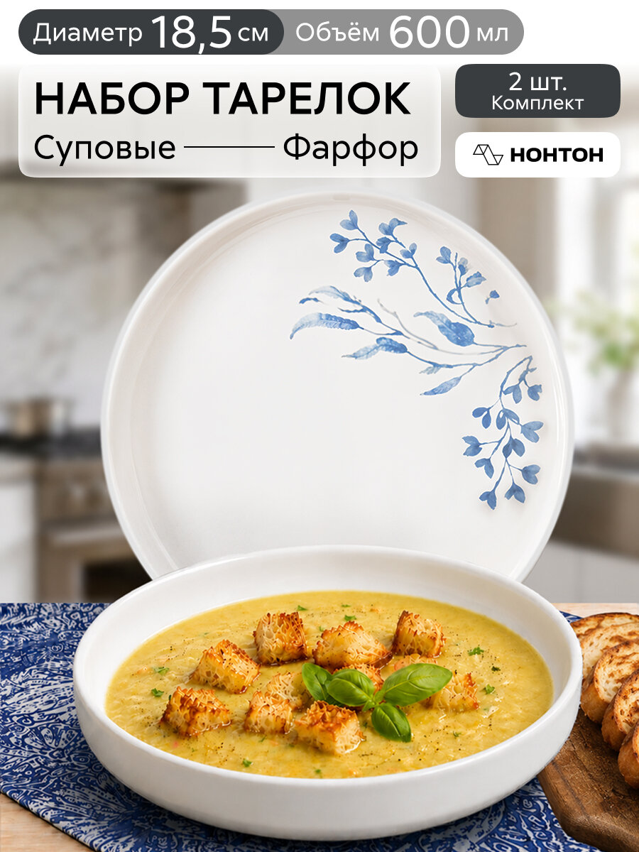 Набор тарелок суповых Синелия, коллекция Ноатта, 18,5 см, 2 шт, цвет: белый, цветочный акварельный принт кобальт, фарфор