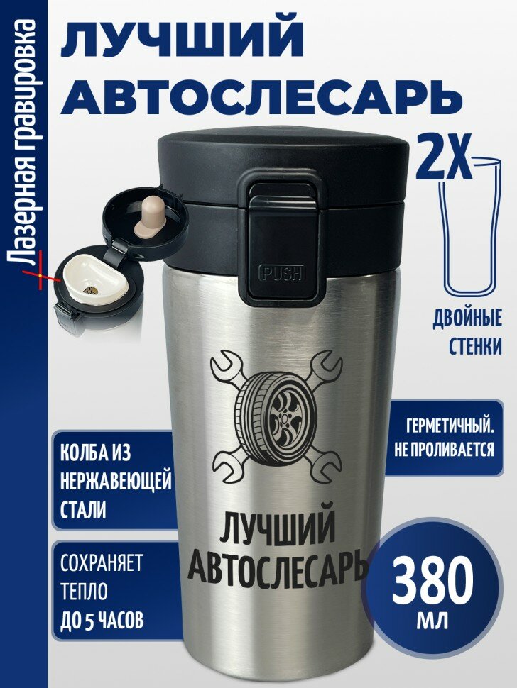 Термокружка "Лучший автослесарь"