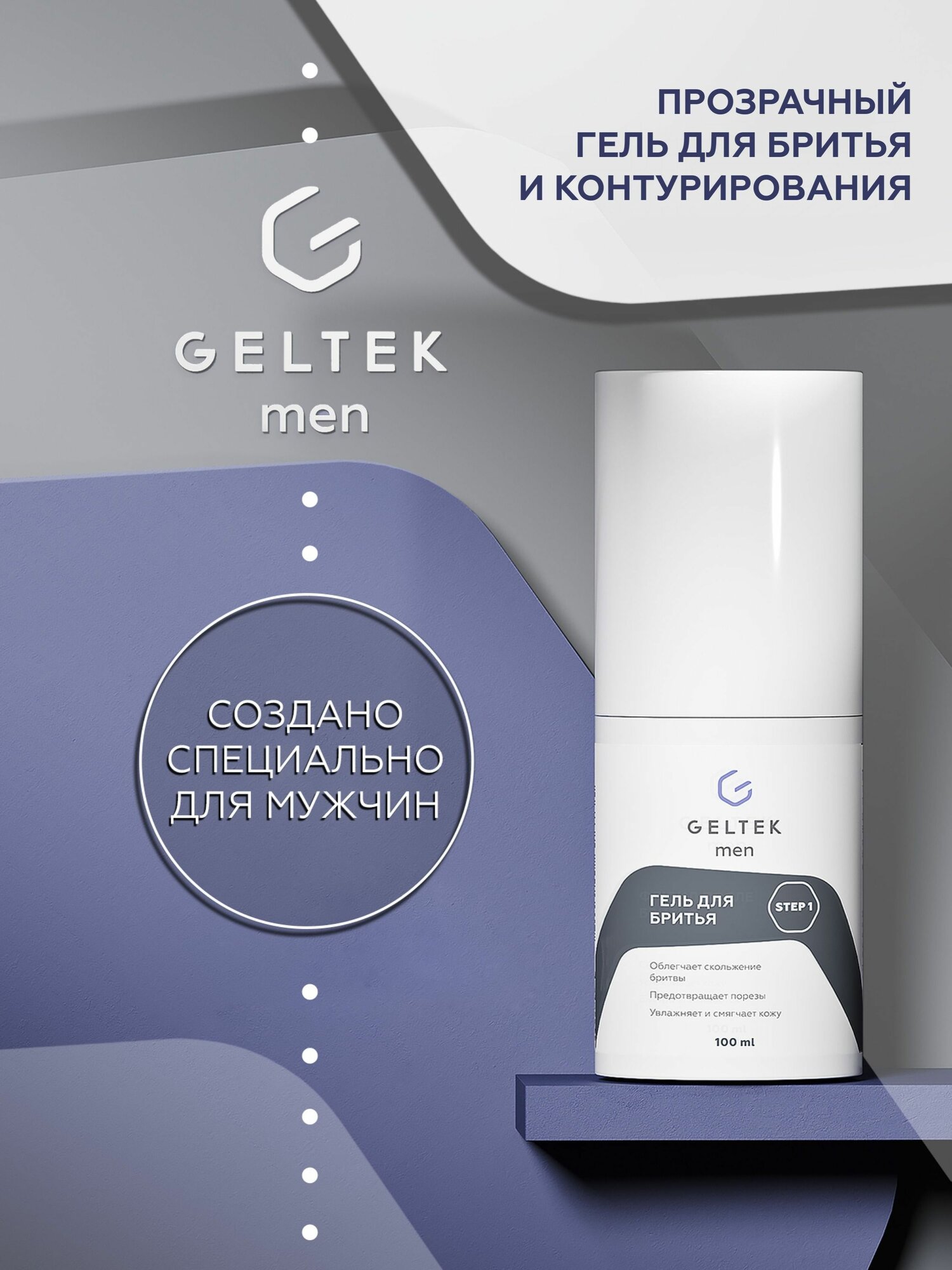 Гельтек Гель для бритья мужской Geltek Men прозрачный с соком алоэ без пены Geltek Men, 100 мл