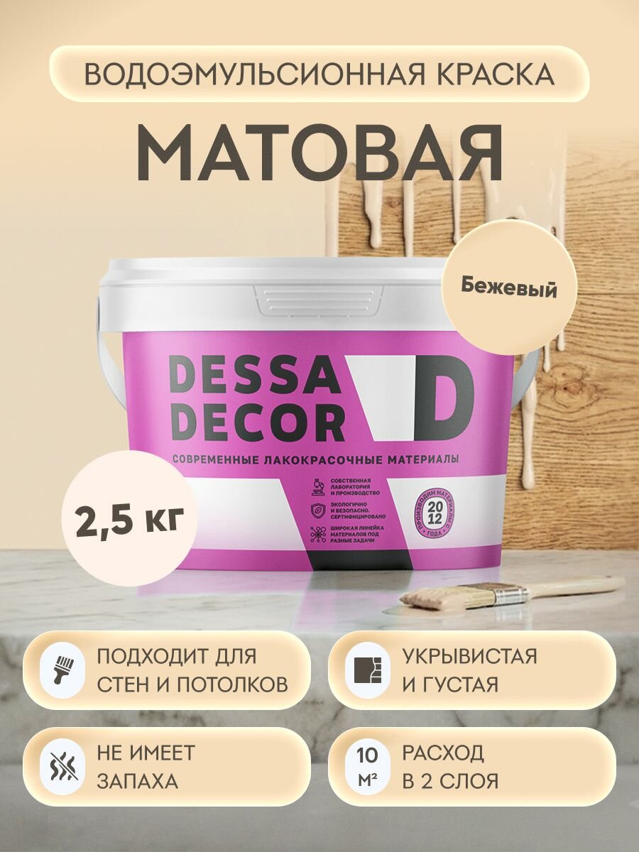 Акриловая краска для стен матовая водоэмульсионная DESSA DECOR 2,5 кг, на основе мрамора, для стен и потолков, моющаяся, цвет бежевый