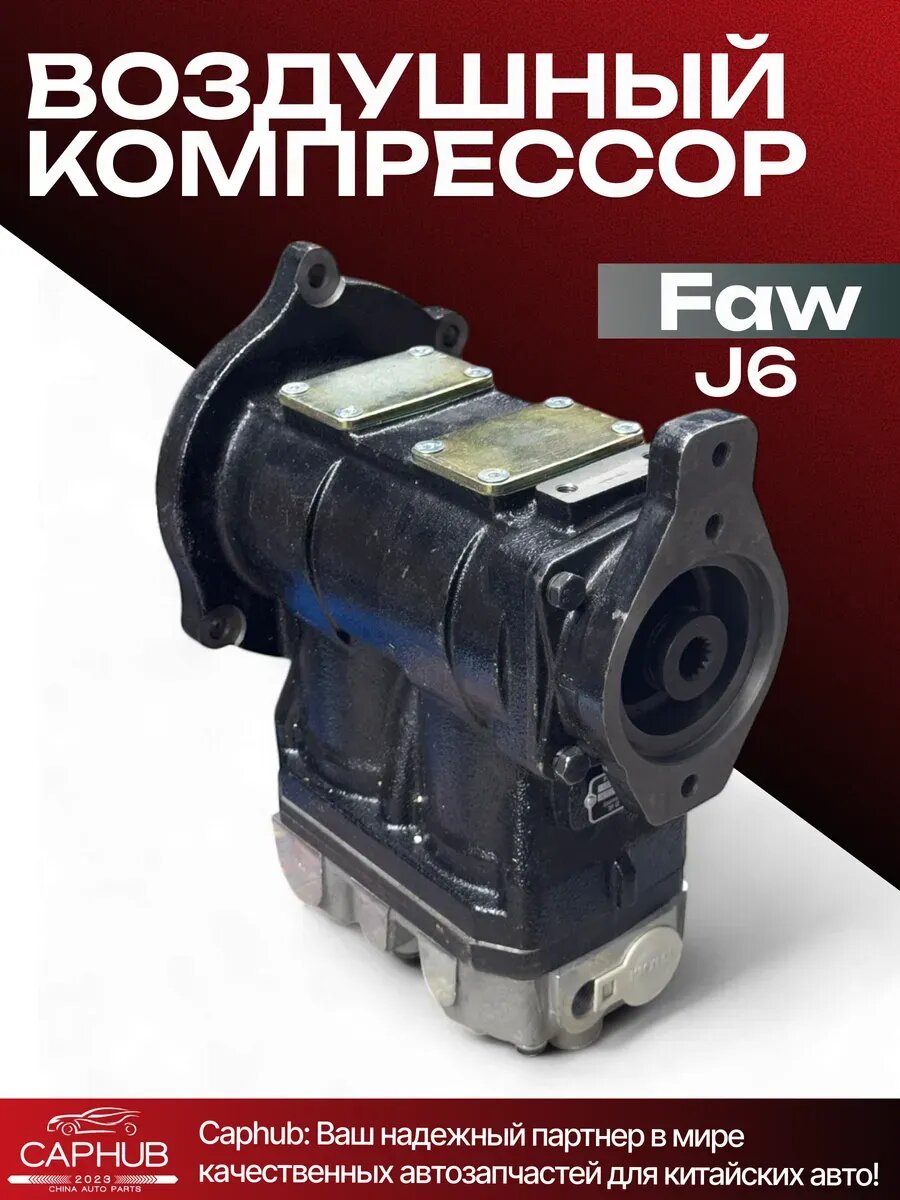 Компрессор воздушный FAW J6 CA6DM2