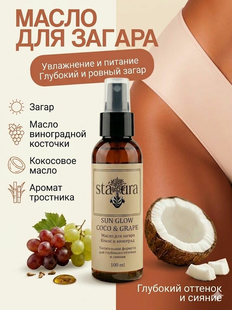 Масло для интенсивного загара STATURA Тростниковый сахар, активатор с кокосом и макадамией, 100 мл