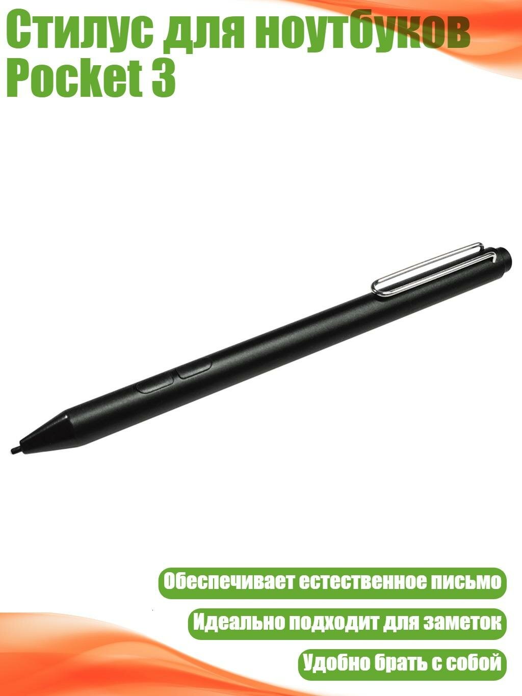 Стилус для ноутбуков Pocket 3